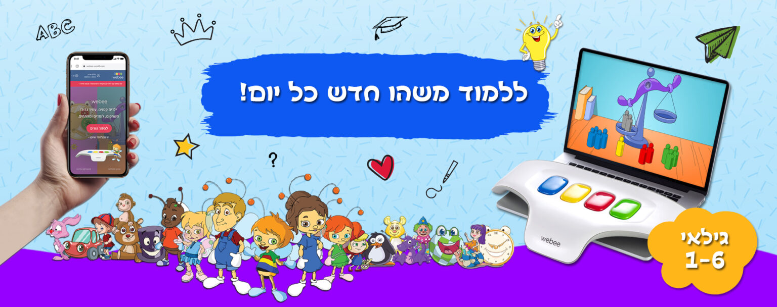 Webee-World – משחקים, לומדים ומתפתחים (גילאי 1-6)